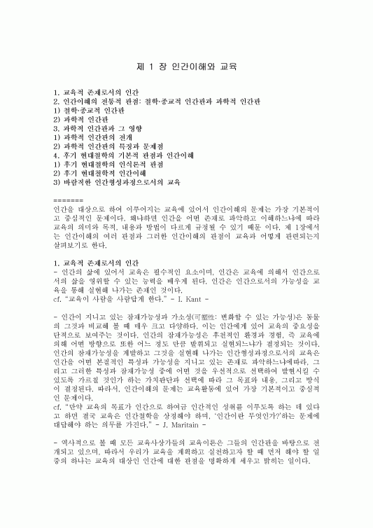 (요약) 인간이해와 교육