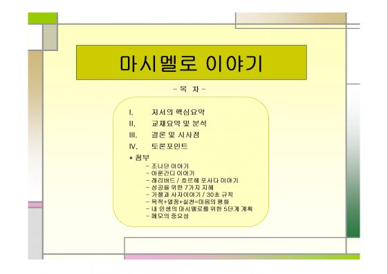 마시멜로 이야기 감상 및 분석