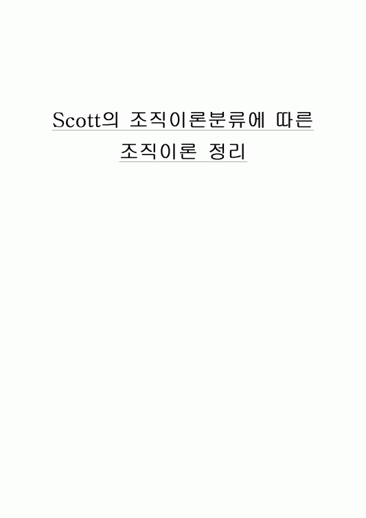 scott의 조직이론 정리