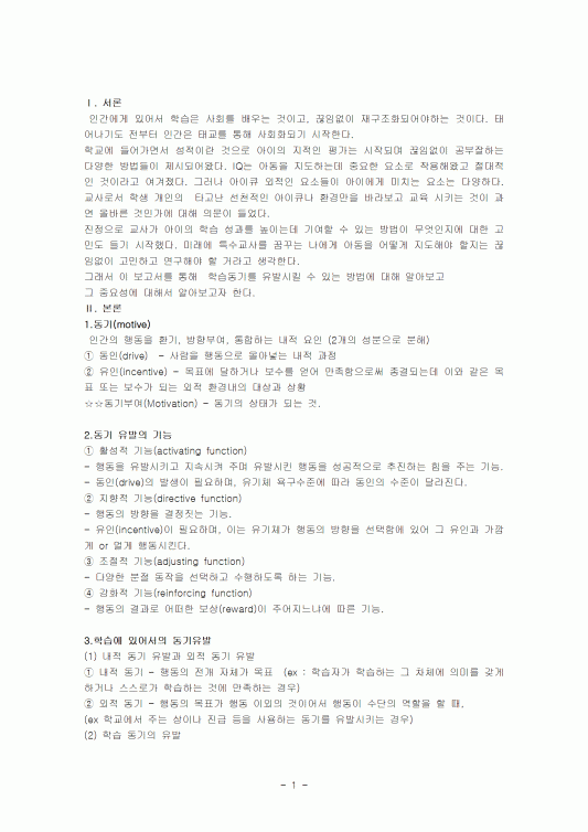 교육심리-학습동기유발전략에 대해서