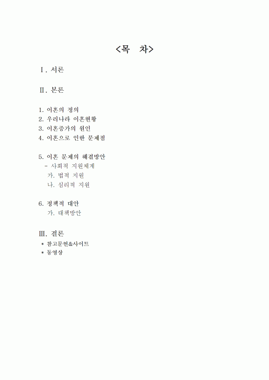 이혼의 원인과 해결방안