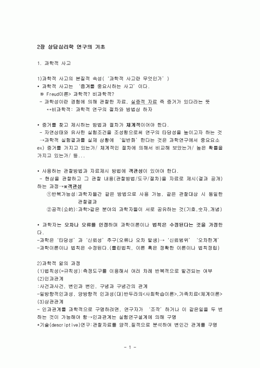 상담심리학 연구의 기초