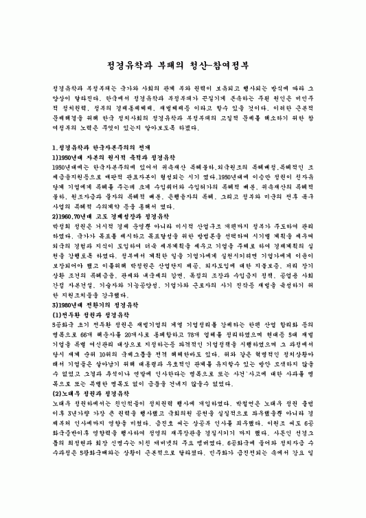 참여정부-정경유착과 부패의청산