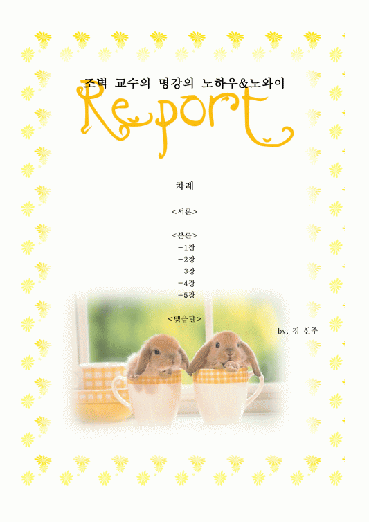 조벽교수의 명강의 노하우&노와이 독후감