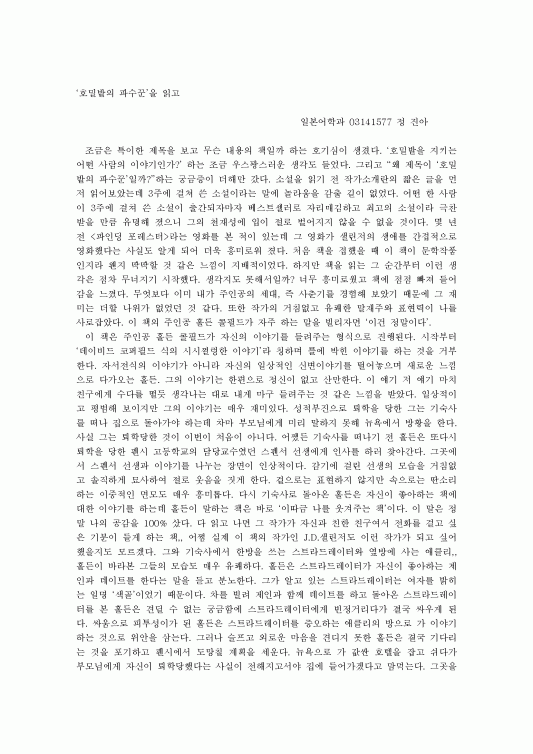 [독후감/서평/요약] 호밀밭의 파수꾼을 읽고