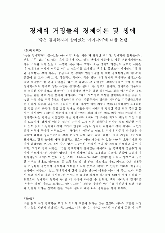 죽은 경제학자의 살아있는 아이디어에 대한 논평