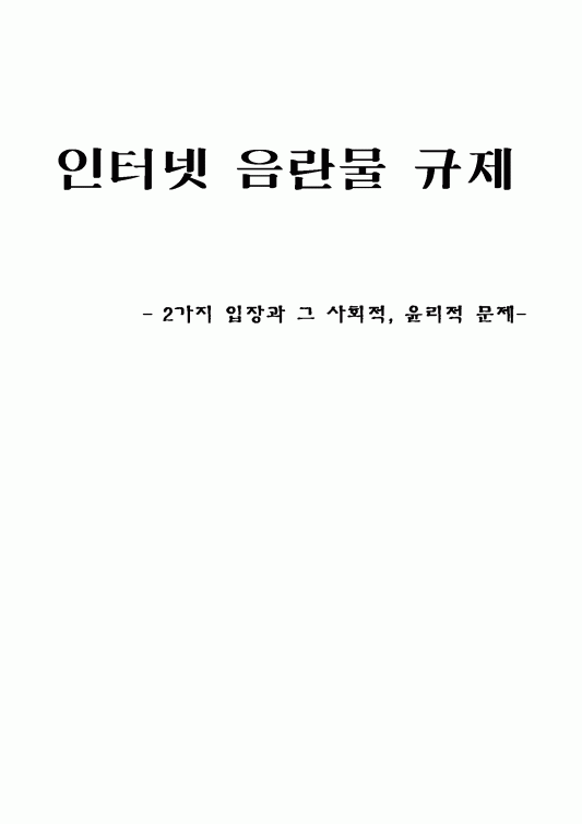 인터넷 음란물 규제의 -  2가지 입장과 그 사회적, 윤리적 문제-
