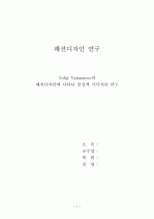 요지 야마모토의 패션디자인에 나타난 검정색의 연구