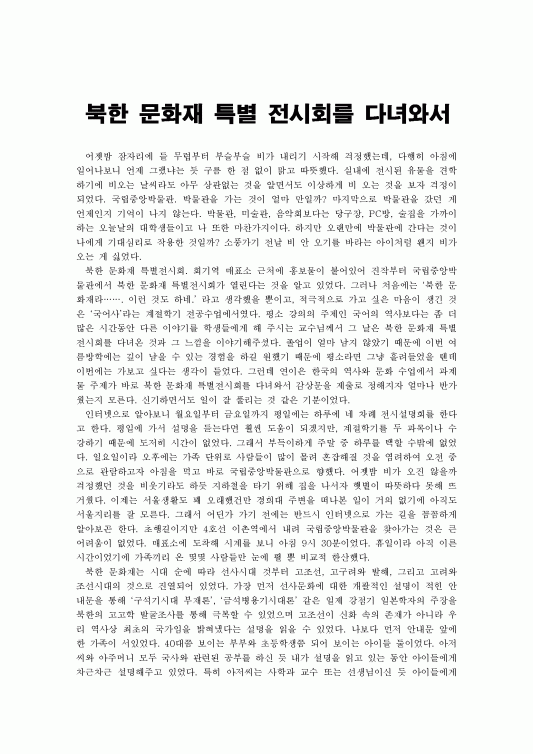 북한 문화재 특별전시회를 다녀와서
