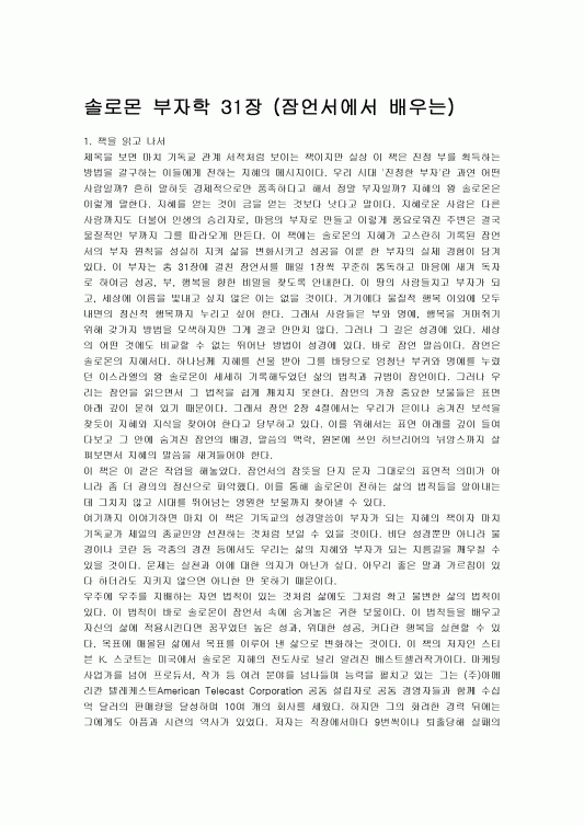 솔로몬 부자학 31장 (잠언서에서 배우는)