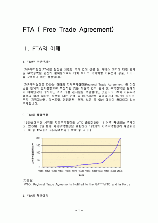 FTA에 대한 이해와 한미FTA