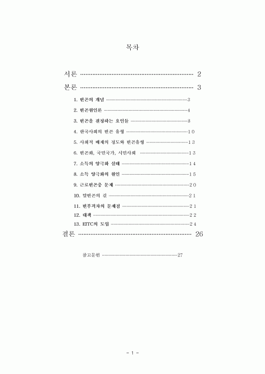 빈곤문제의 현황과 대책(계층간의 격차심화문제)