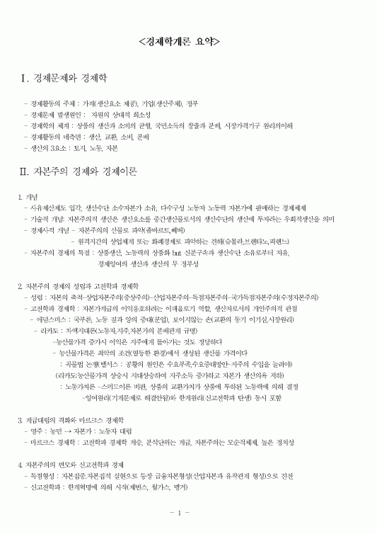 경제학개론요약