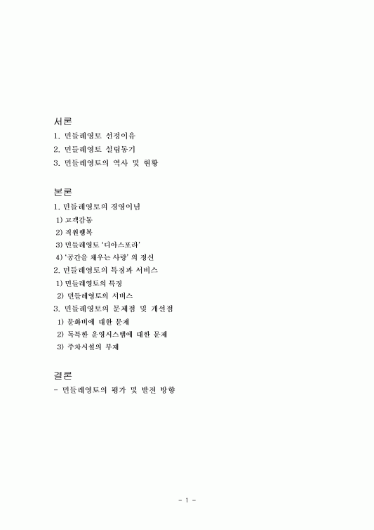 [경영전략]민들레영토의 경영이념.특징과 서비스 그리고 문제점 및 개선점