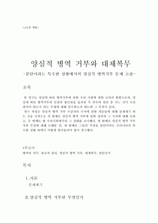 양심적 병역 거부와 대체복무