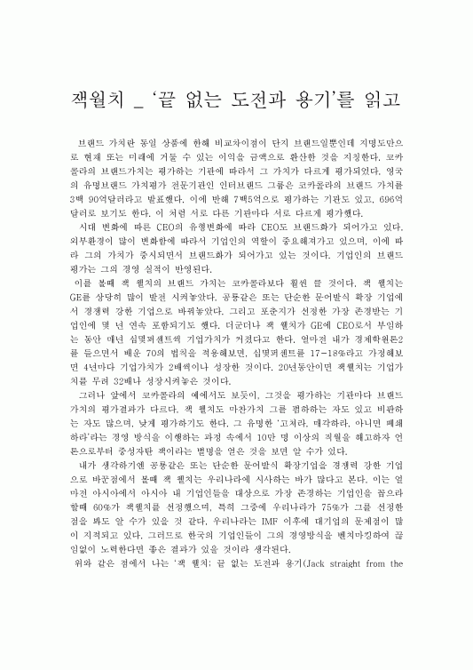 [사회과학] 잭웰치의 끝없는 도전과 용기