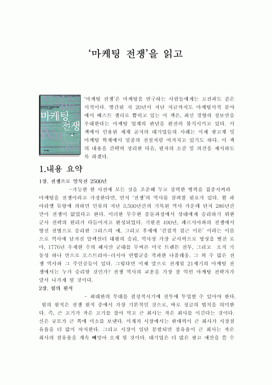 마케팅 전쟁을 읽고