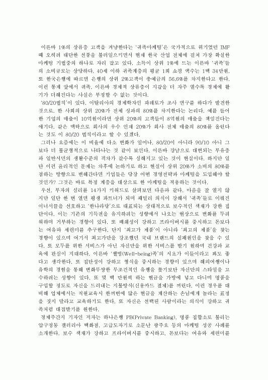 귀족 마케팅 - 그들만의 리그