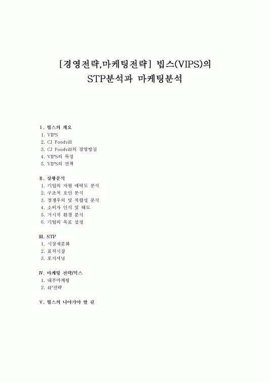 [경영전략,마케팅전략] 빕스(VIPS)의 STP분석과 마케팅분석