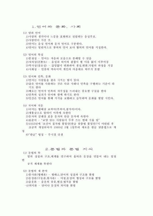 문법(단어,문장,품사,말소리,의미)