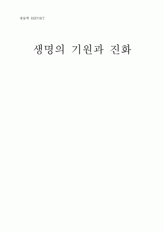 생명의 기원과 진화