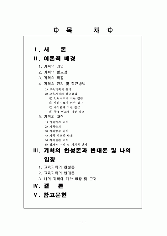 기획에 대한 찬성론과 반대론을 설명하고 자신은 어떤 입장을 취할 것인지와 그 근거를 제시하시오