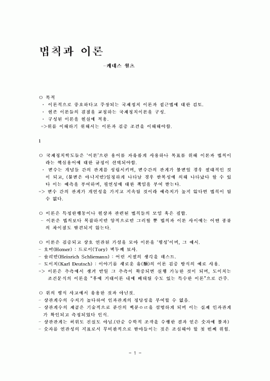 케네스 월츠의 - law and theories 번역 및 요약