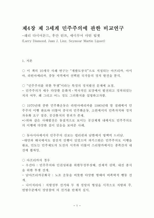 제 3세계 민주주의에 관한 비교연구-래리 다이어몬드, 후안 린쯔, 세이무어 마틴 립셋 번역 및 요약