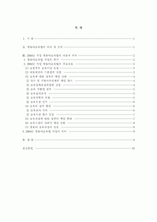 [아동학]개정된 영유아보육법의 내용 분석