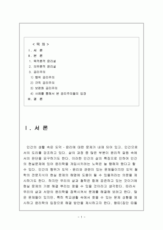 현실에 적용 한 공리주의이론