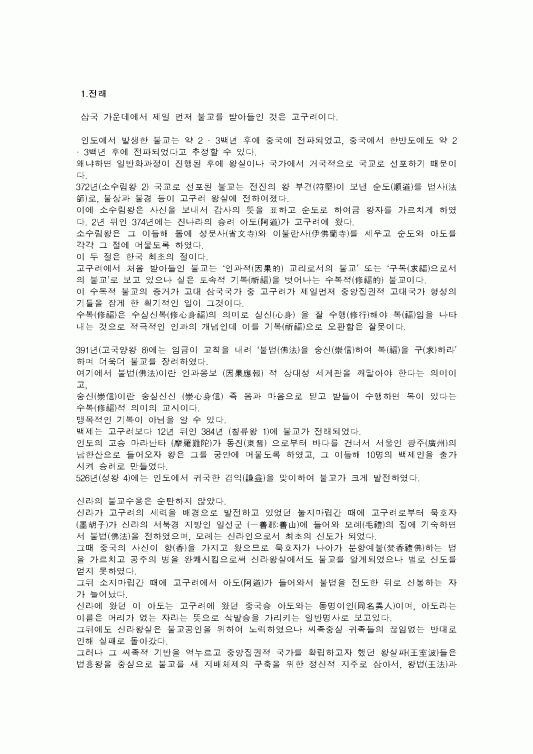 삼국불교의전래와공인