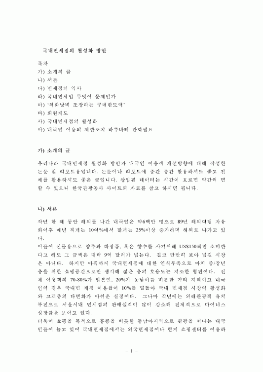 국내면세점의 활성화 방안