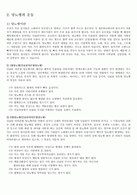 당뇨병의 원인과 운동치료