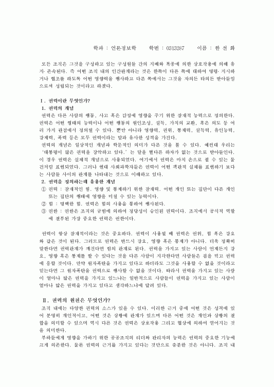 권력의 개념과 원천을 통해 활용방안을 모색해보자