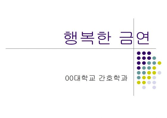 금연 보건교육 발표자료 ppt