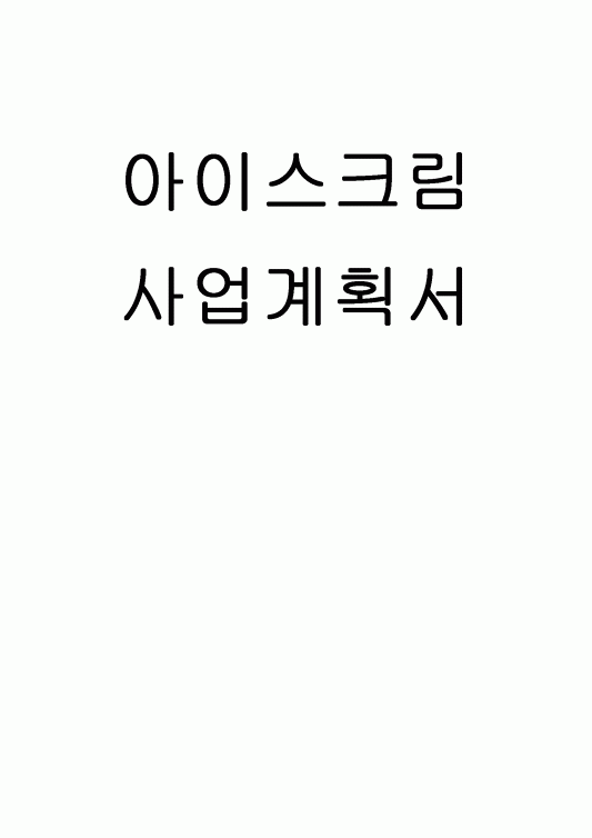 아이스크림사업계획서