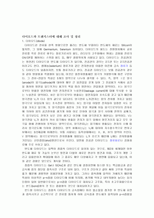 다이오드와 트랜지스터 정리 - 반도체 특성 실험 리포트
