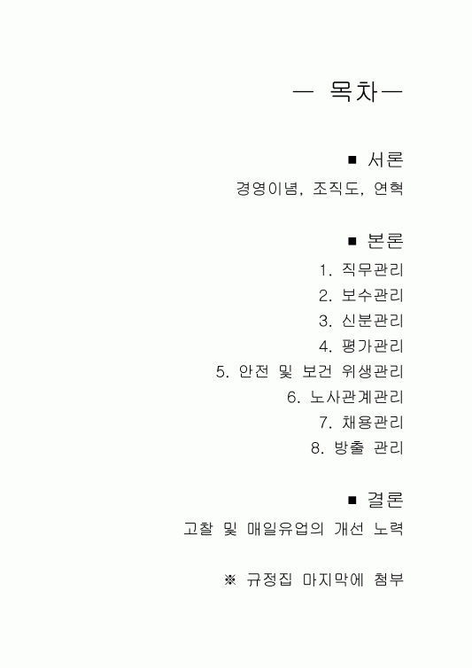 매일유업의 인사관리 사례분석
