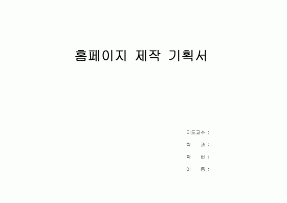 개인 홈페이지 기획서