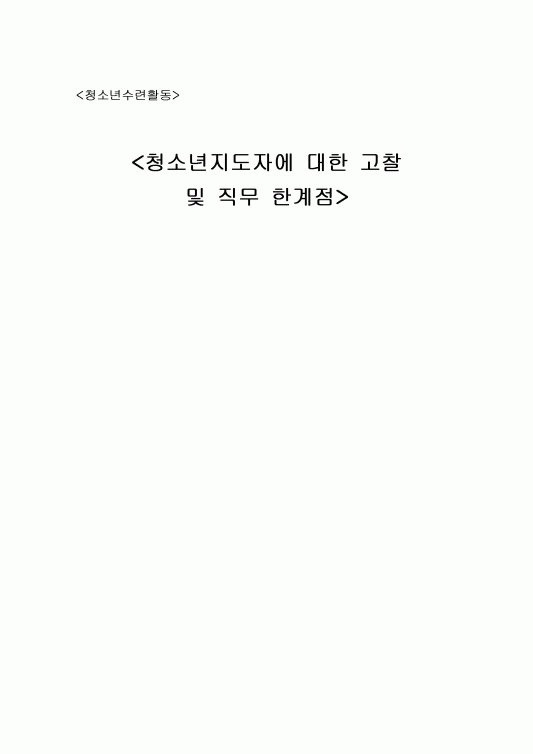 청소년지도자에 대한 고찰 및 및 직무 한계점
