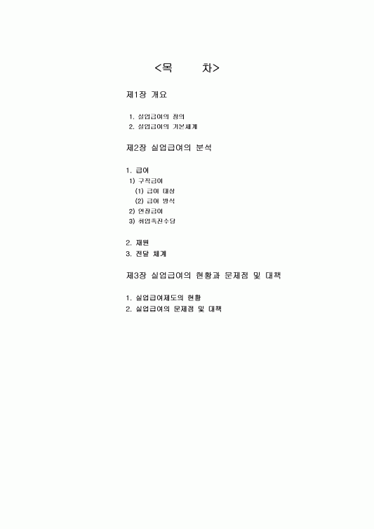 실업급여에 대한 고찰