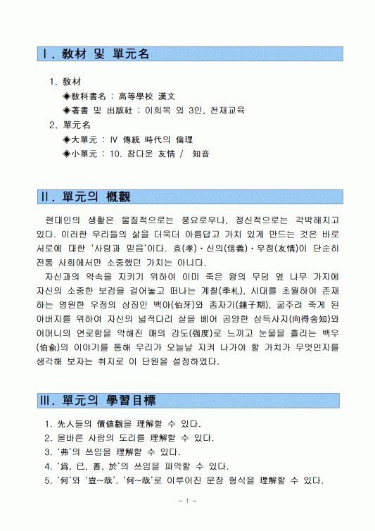 한문 학습 지도안 천재교육 10. 참다운 우정(知音)