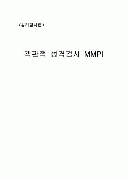 MMPI의 해석전략 _ mmpi 해석하기
