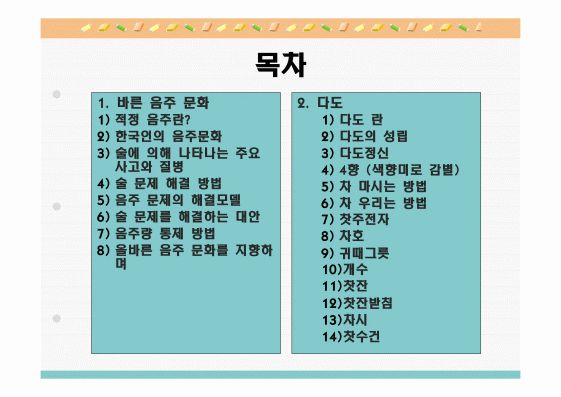 바른 음주문화 & 다도