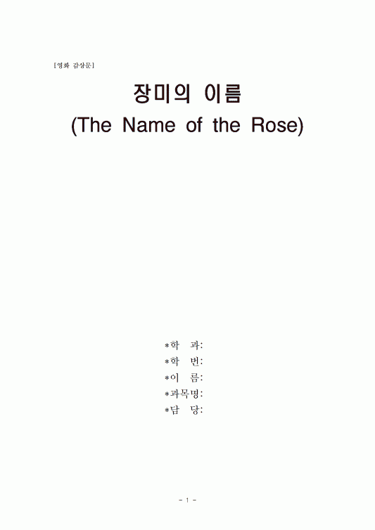 장미의 이름을 보고