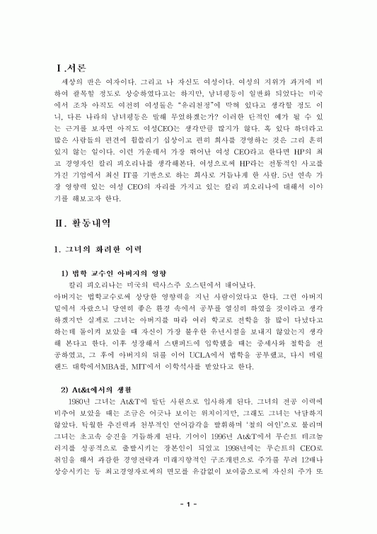 칼리 피오리나(여성ceo)