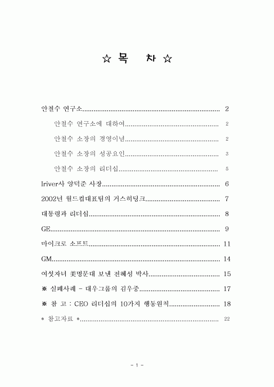 성공과 실패한 리더들의 리더십