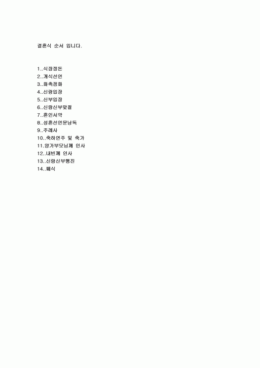 결혼식 사회멘트