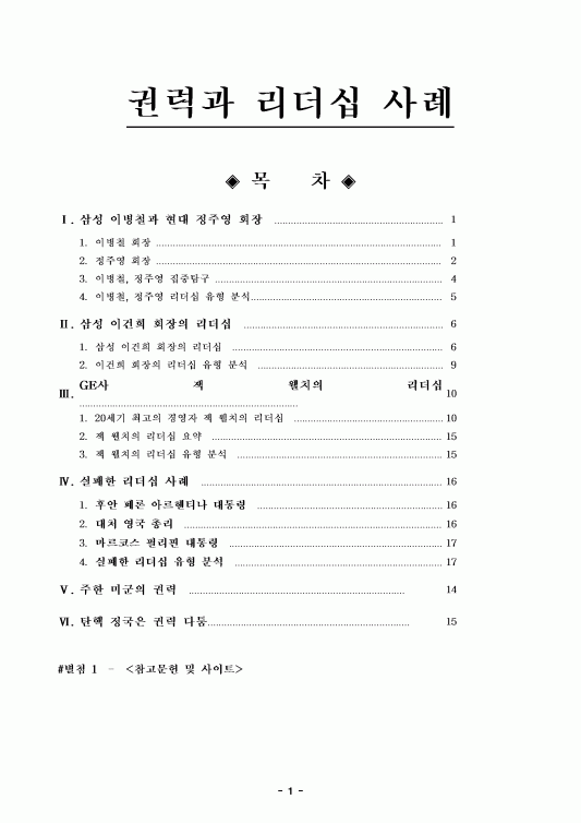 권력과 리더십 사례