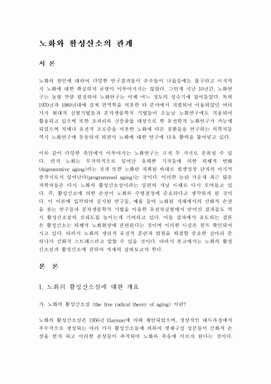 노화와 활성산소의 관계